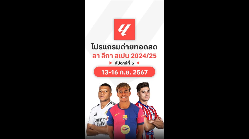 โปรแกรม ลา ลีกา สเปน 2024/25 สัปดาห์ที่ 5 - TrueID Shorts