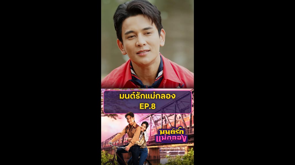 ตัวอย่าง มนต์รักแม่กลอง EP.8 - TrueID Shorts