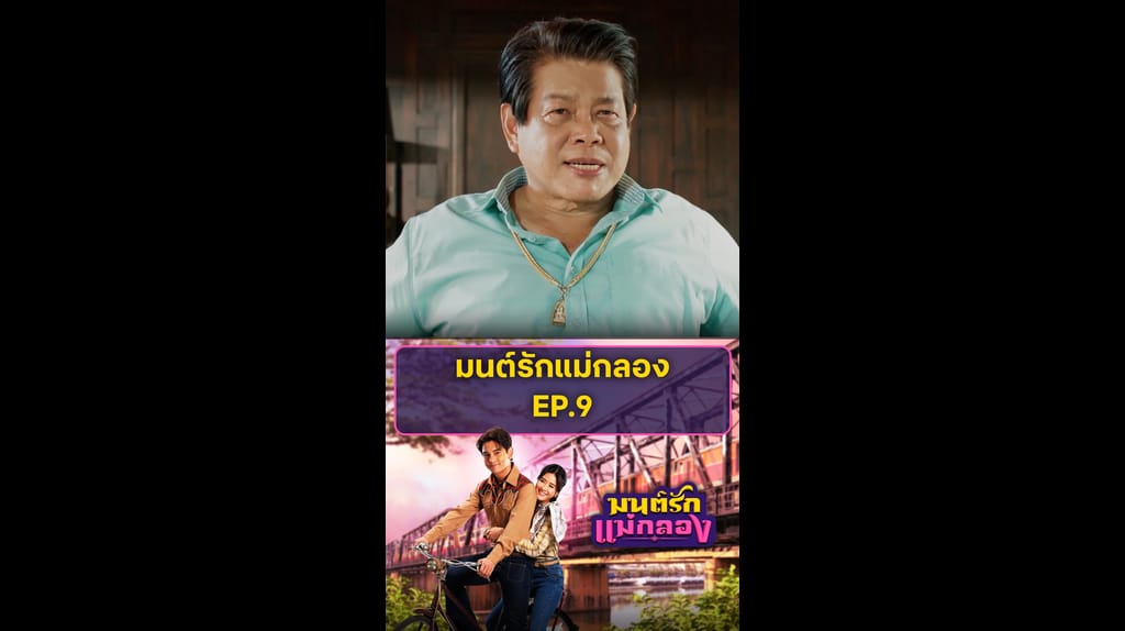 ตัวอย่าง มนต์รักแม่กลอง EP.9 - TrueID Shorts