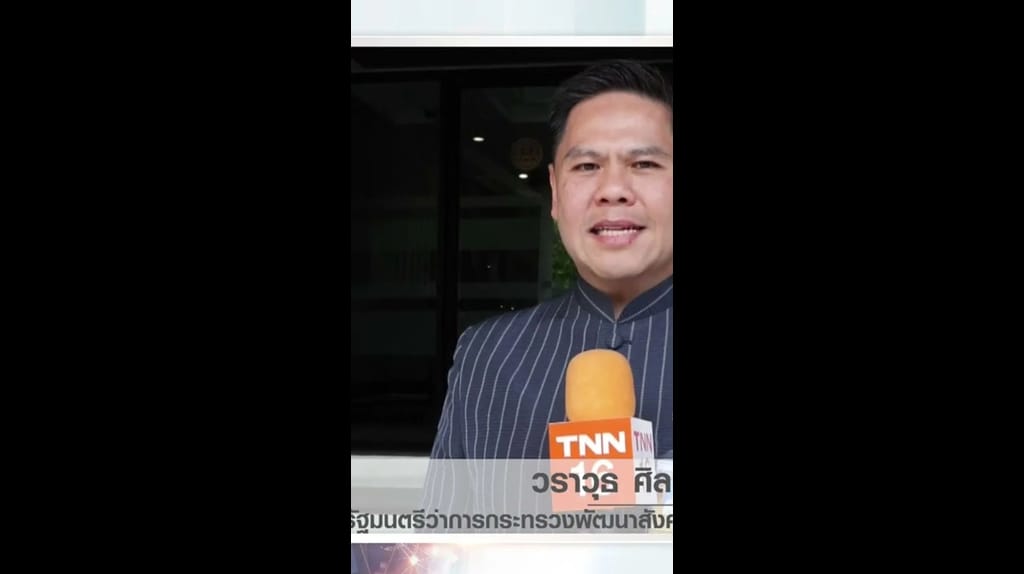 คุณวราวุธ ศิลปอาชา รัฐมนตรีฯกระทรวงพัฒนาสังคมและความมั่นคงของมนุษย์ อวยพร TNN ช่อง 16 ก้าวสู่ปี ...