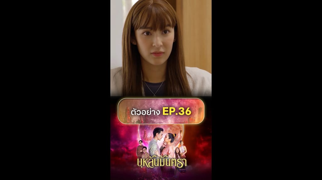 ตัวอย่าง บุหลันมันตรา EP.36 - TrueID Shorts