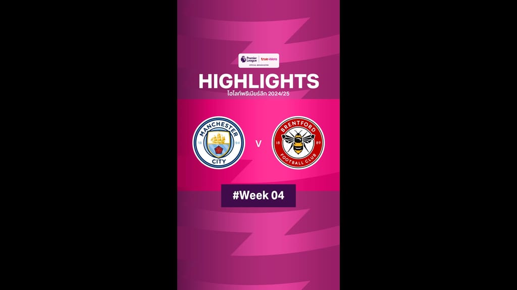 ชนะ 100% แมนซิตี้ แรงไม่หยุด ยิงแซง เบรนท์ฟอร์ด 2-1 - TrueID Shorts