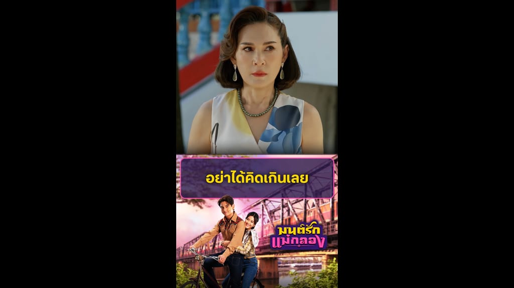 ไฮไลท์ มนต์รักแม่กลอง EP.14-01 - TrueID Shorts