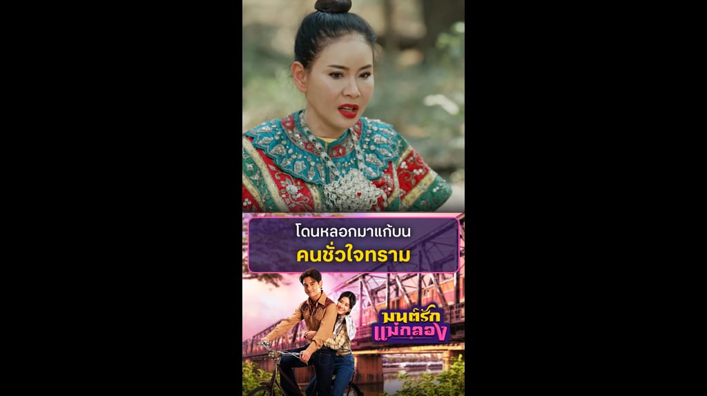 ไฮไลท์ มนต์รักแม่กลอง EP.15-02 - TrueID Shorts