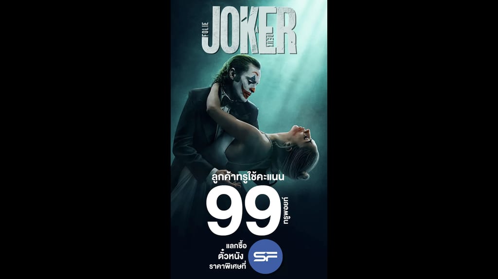 ลูกค้าทรูใช้ 99 ทรูพอยท์ ดูหนัง Joker ภาค 2 ในราคา 99 บาท - TrueID Shorts