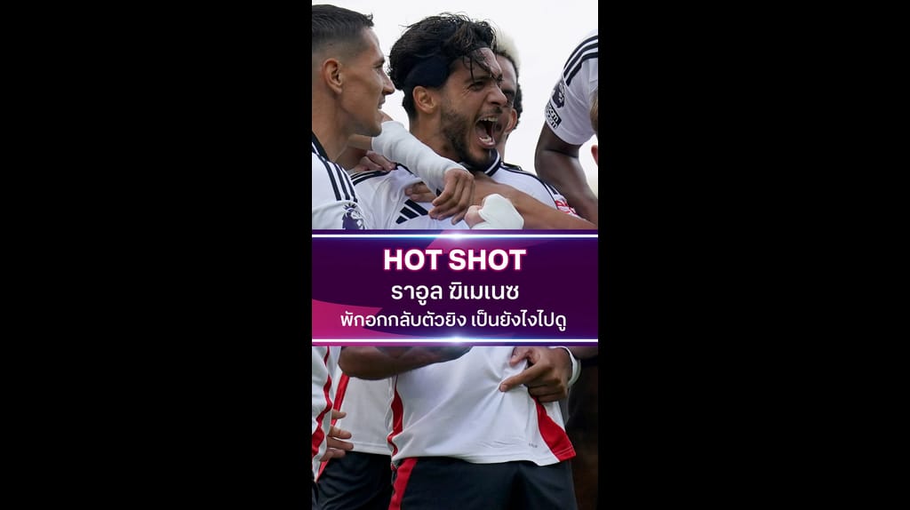 ราอูล ฆิเมเนซ พักอกกลับตัวยิง เป็นยังไงไปดู - TrueID Shorts