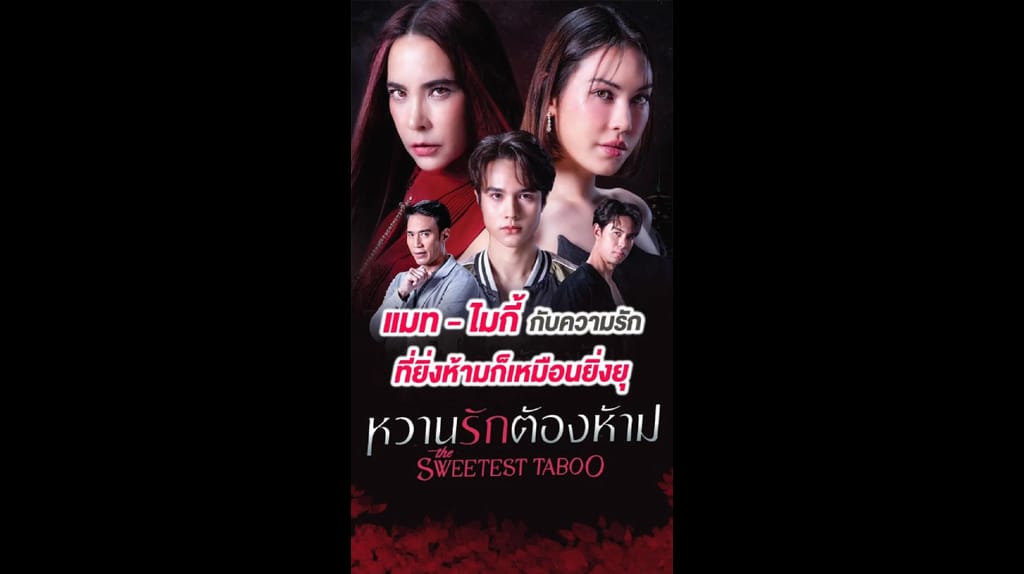 เรื่องย่อ หวานรักต้องห้าม ช่อง 3HD แมท-ไมกี้ การันตีความสนุก - TrueID Shorts