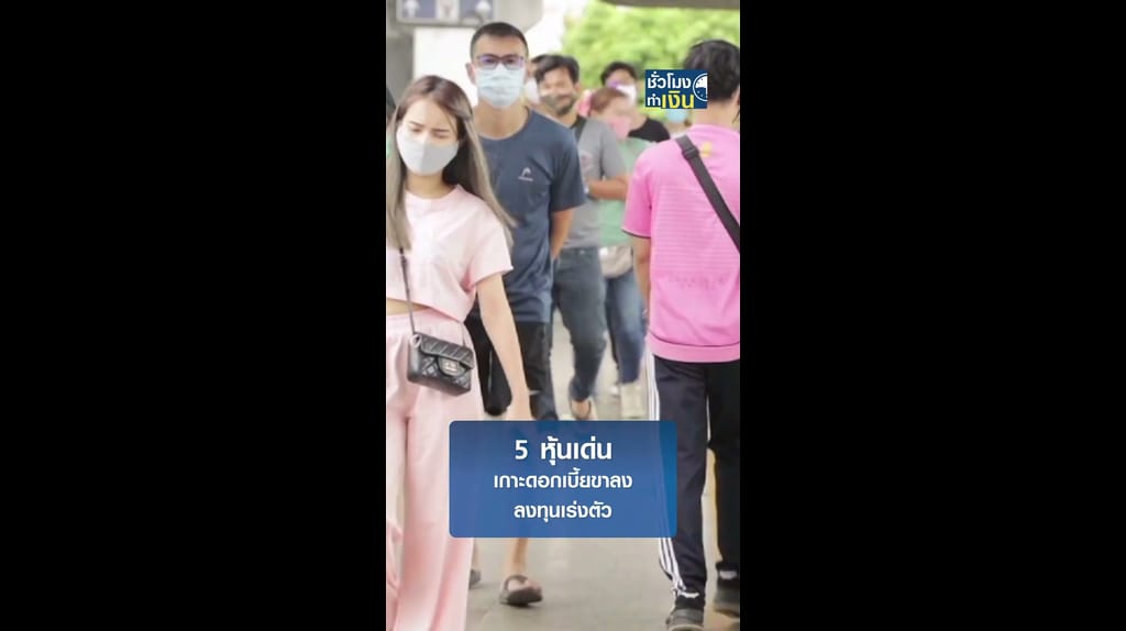 5 หุ้นเด่น เกาะดอกเบี้ยขาลง-ลงทุนเร่งตัว I TNN ชั่วโมงทำเงิน I 26-09-67#shorts - TrueID Shorts