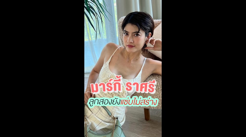 มาร์กี้ ราศรี ลูกสองยังแซ่บไม่สร่าง - TrueID Shorts