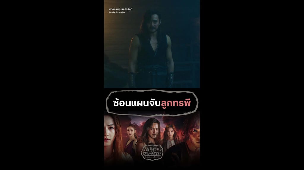 สงครามสยบบัลลังก์ S1 EP.5 : ซ้อนแผนจับลูกทรพี - TrueID Shorts