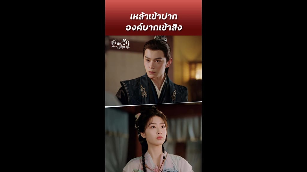 ทำนองรักกังวานแดนดิน Ep 8 เหล้าเข้าปาก องค์บากเข้าสิงห์ Trueid Shorts