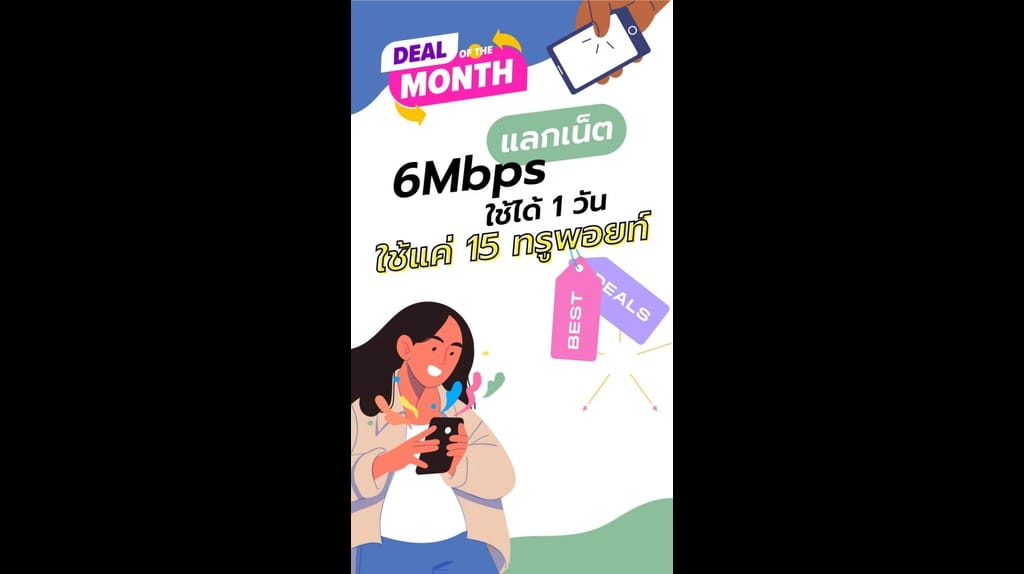 แลกเน็ตไม่อั้น 6Mbps 1 วัน ใช้ 15 ทรูพอยท์ - TrueID Shorts