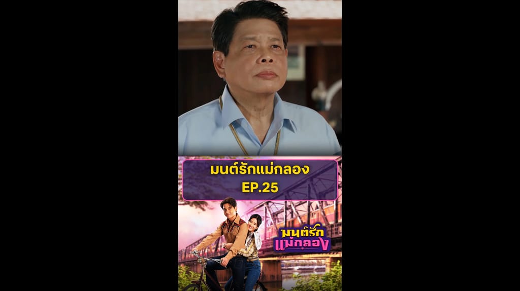 ตัวอย่าง มนต์รักแม่กลอง EP.25 - TrueID Shorts