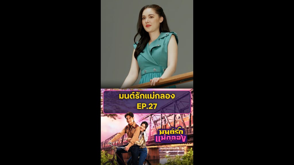 ตัวอย่าง มนต์รักแม่กลอง EP.27 - TrueID Shorts