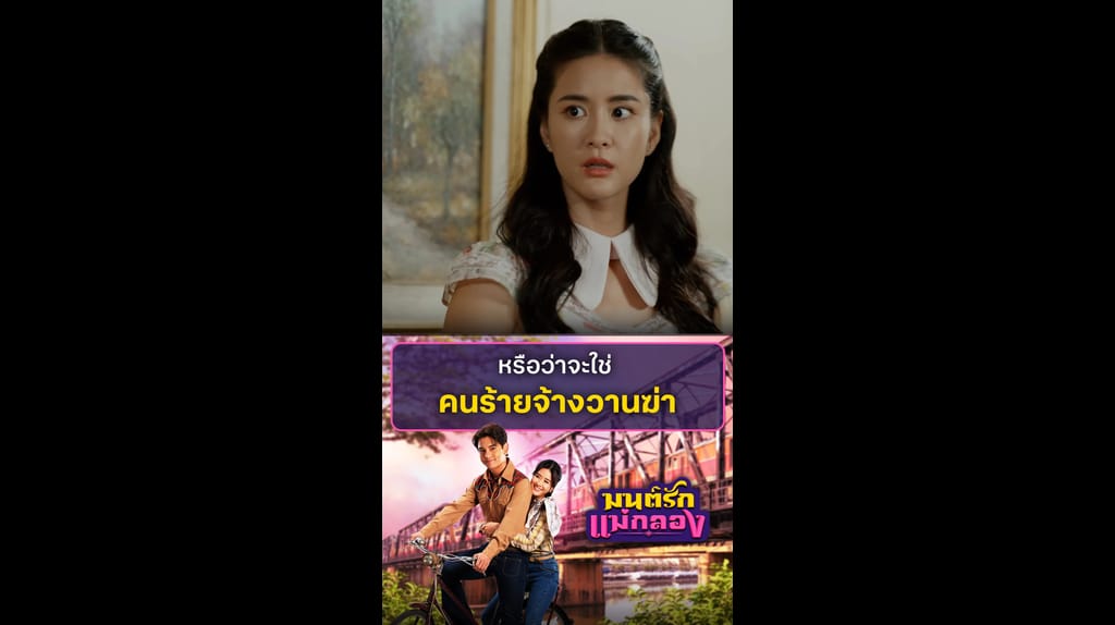 ไฮไลท์ มนต์รักแม่กลอง EP.27-01 - TrueID Shorts