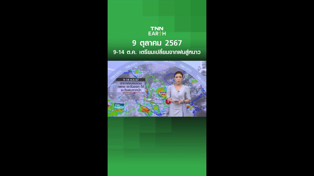 พยากรณ์อากาศ 9 ต.ค. 67 | 9-14 ต.ค. เตรียมเปลี่ยนจากฝนสู่หนาว | TNN EARTH | 09-10-24 - TrueID Shorts