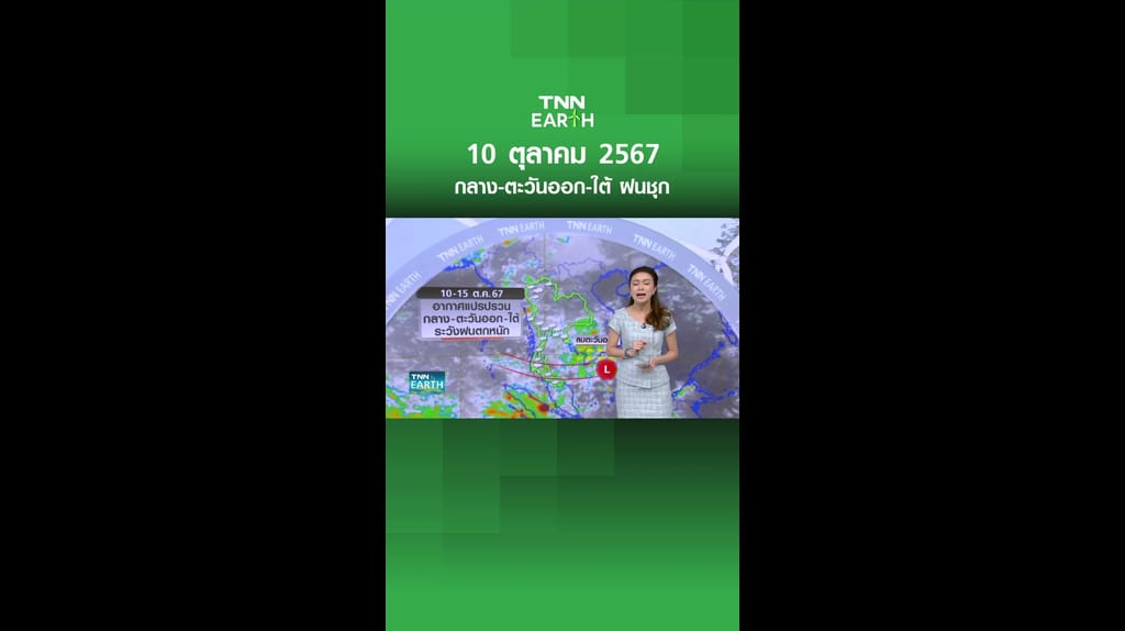 พยากรณ์อากาศ 10 ต.ค. 67 | กลาง-ตะวันออก-ใต้ ฝนชุก | TNN EARTH | 10-10-24 - TrueID Shorts