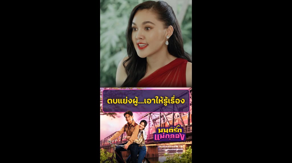 ไฮไลท์ มนต์รักแม่กลอง EP.29-01 - TrueID Shorts