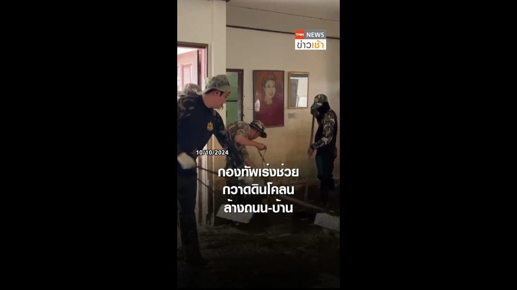 แม่สายอ่วม น้ำท่วม 30 วัน หมู่บ้านยังจมโคลน l TNN ข่าวเช้า l 11-10-2024 - TrueID Shorts