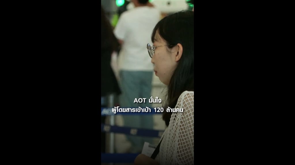 AOT มั่นใจผู้โดยสารเข้าเป้า 120 ล้านคน I TNN รู้ทันลงทุน I 11-10-67 - TrueID Shorts