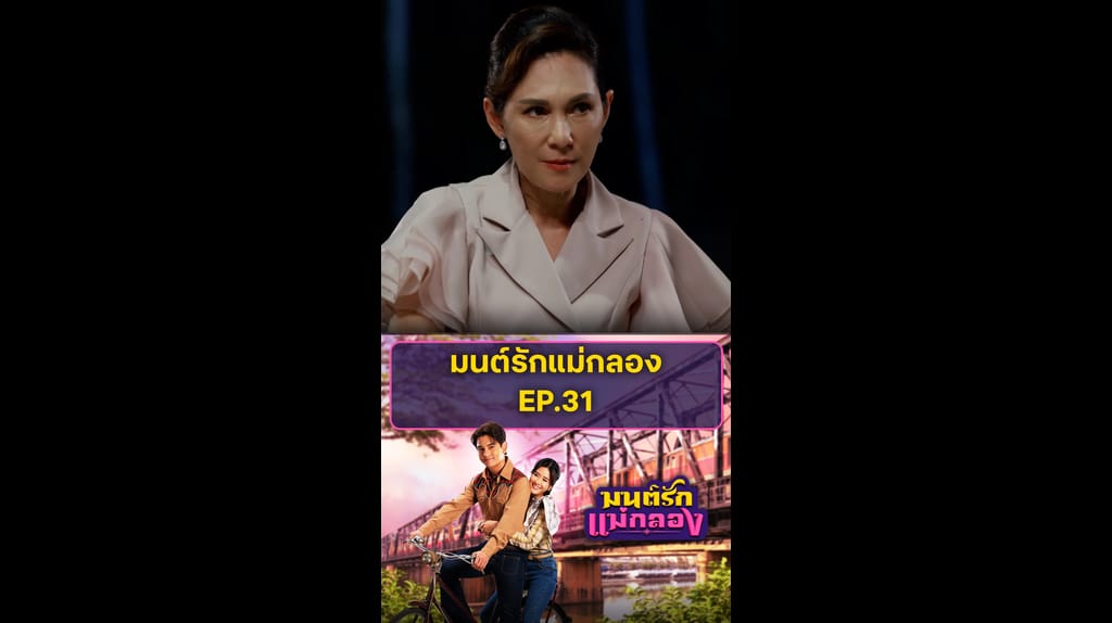 ตัวอย่าง มนต์รักแม่กลอง EP.31 - TrueID Shorts
