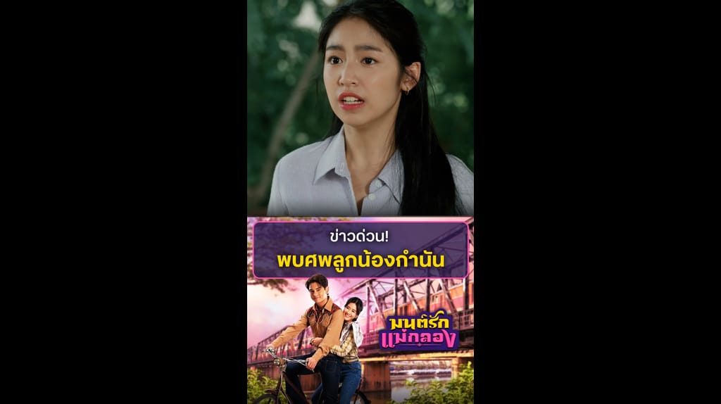 ไฮไลท์ มนต์รักแม่กลอง EP.32-01 - TrueID Shorts