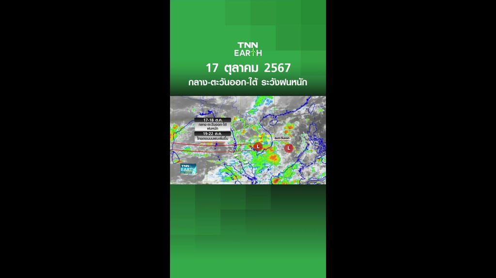 พยากรณ์อากาศ 17 ต.ค. 67 | กลาง-ตะวันออก-ใต้ ระวังฝนหนัก l TNN EARTH l 17-10-24 - TrueID Shorts