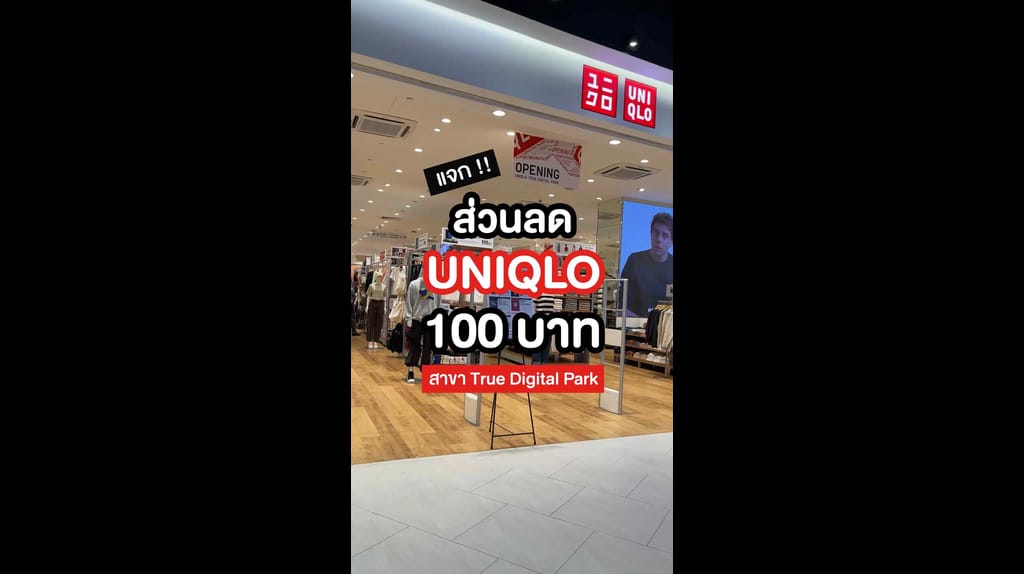 แจกส่วนลด UNIQLO 100 บาท สาขา True Digital Park ใช้ 229 ทรูพอยท์ - TrueID Shorts