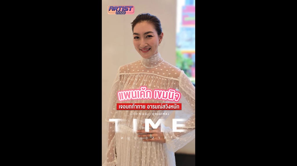 แพนเค้ก เขมนิจ ต้องเจอบทสุดท้าทายใน TIME หมุนเวลาตาย - TrueID Shorts