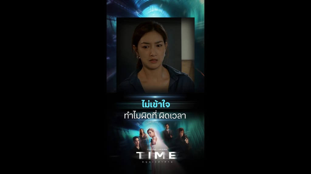 ไฮไลท์ ตัวอย่าง Time หมุนเวลาตาย คลิป 5 - TrueID Shorts