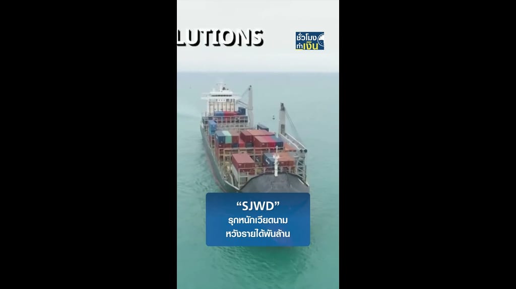 SJWD รุกหนักเวียดนาม หวังรายได้พันล้าน I TNN ชั่วโมงทำเงิน I 25-10-67 #shorts - TrueID Shorts