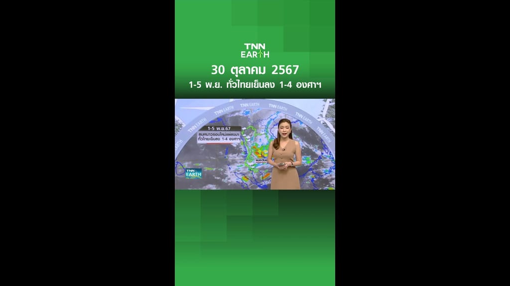 พยากรณ์อากาศ 30 ต.ค. 67 | 1-5 พ.ย. ทั่วไทยเย็นลง 1-4 องศาฯ | TNN EARTH | 30-10-24 - TrueID Shorts