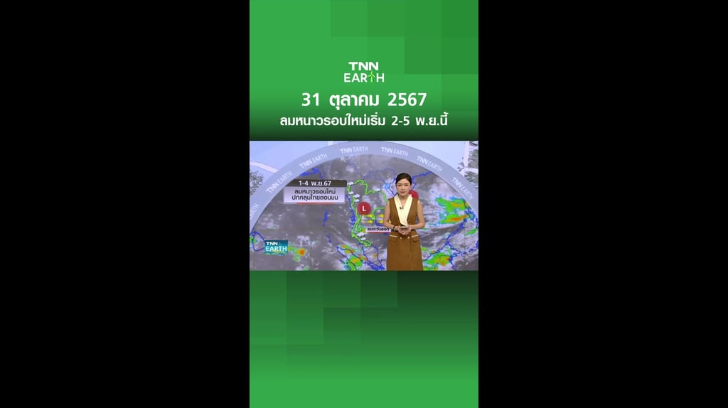 พยากรณ์อากาศ 31 ต.ค. 67 | ลมหนาวรอบใหม่เริ่ม 2-5 พ.ย.นี้ | TNN EARTH | 31-10-24 - TrueID Shorts