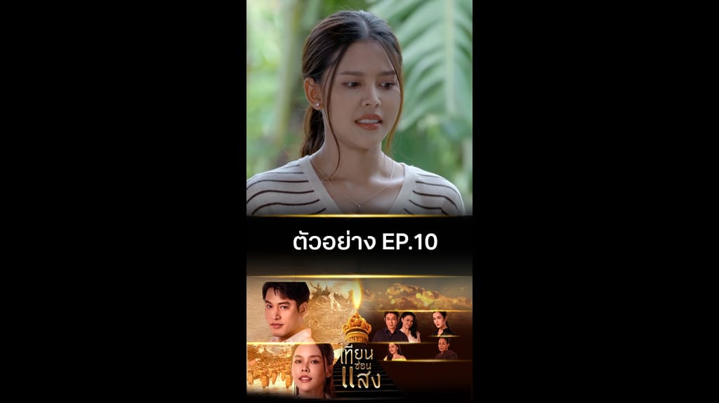 ตัวอย่าง เทียนซ่อนแสง EP.10 - TrueID Shorts