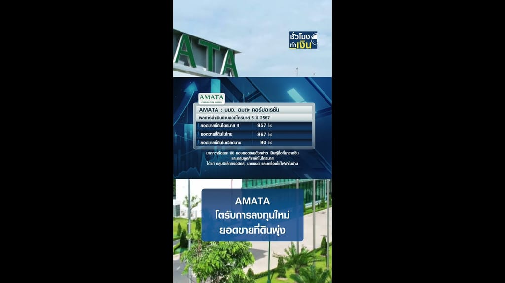 AMATA โตรับการลงทุนใหม่ ยอดขายที่ดินพุ่ง I TNN ชั่วโมงทำเงิน #shorts - TrueID Shorts