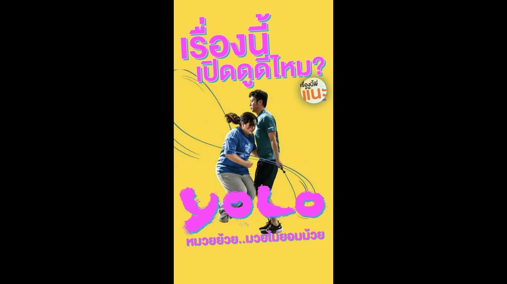 เรื่องนี้มีดีตรงไหน YOLO หมวยย้วย มวยไม่ยอมม้วย หนังจีนแห่งปีพี่อยากแนะ! - TrueID Shorts