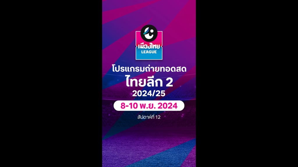 [TL2] โปรแกรมไทยลีก 2 ฤดูกาล 2024/25 สัปดาห์ที่ 12 - TrueID Shorts