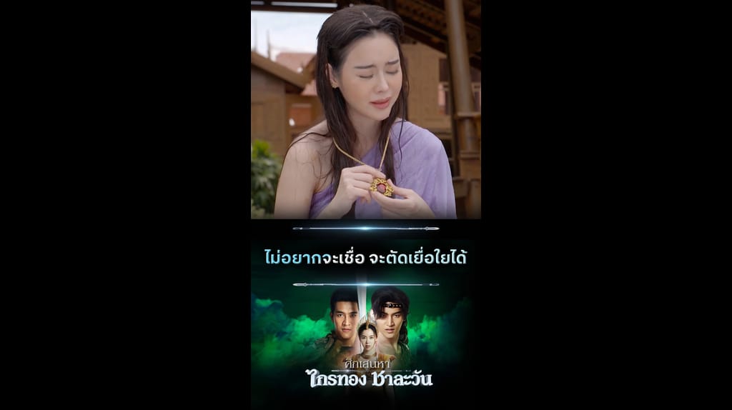 ไฮไลท์ ศึกเสน่หา ไกรทอง ชาละวัน EP.23-02 - TrueID Shorts