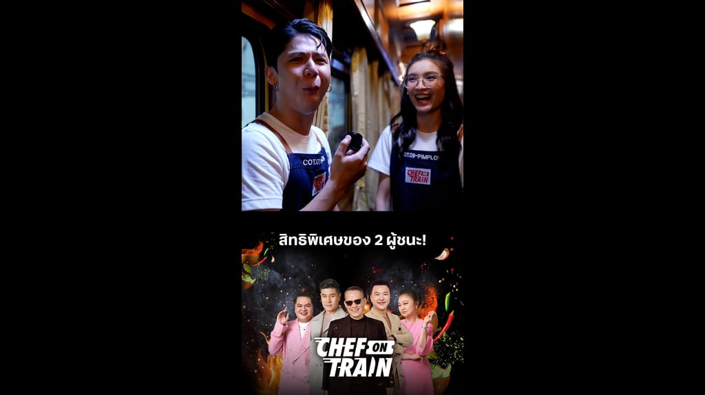 สิทธิพิเศษของ 2 ผู้ชนะ! : CHEF ON TRAIN EP.2 - TrueID Shorts