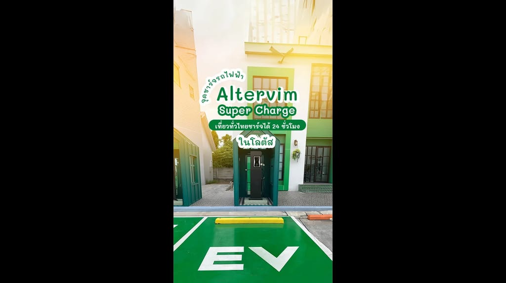 ขับรถเที่ยว จุดชาร์จรถไฟฟ้า Altervim Super Charge - TrueID Shorts