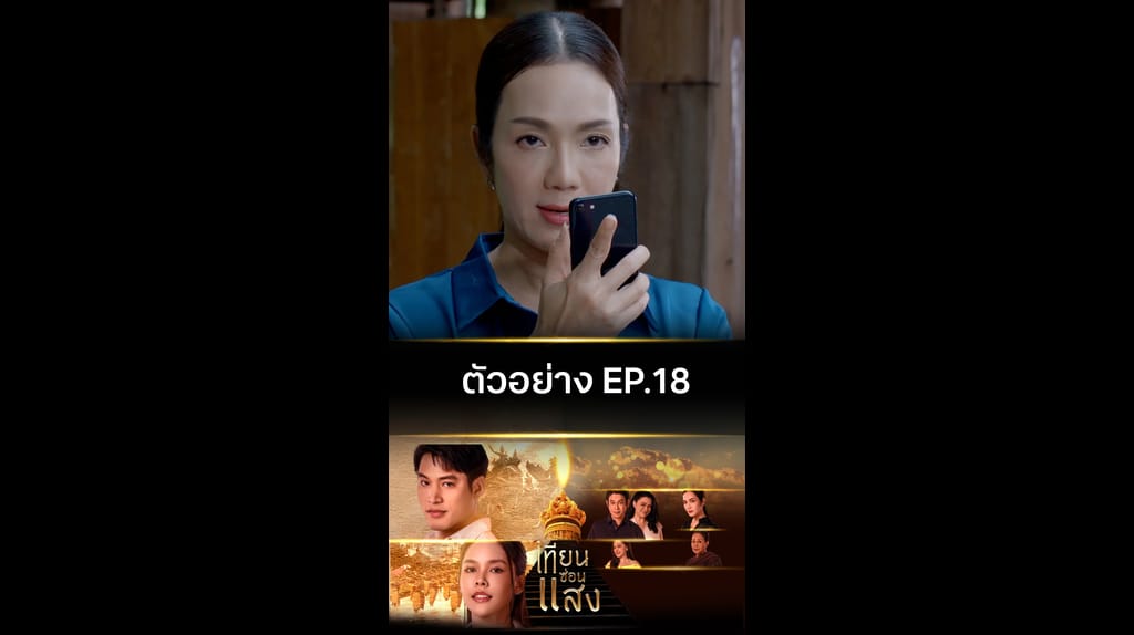 ตัวอย่าง เทียนซ่อนแสง EP.18 - TrueID Shorts