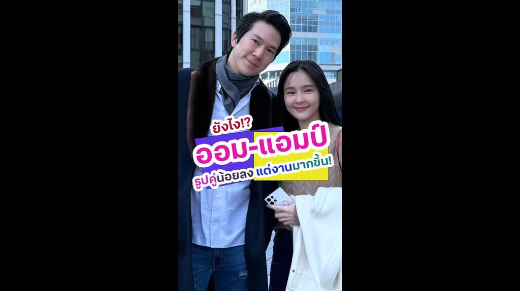 จับตาความรัก "ออม-แอมป์" ในวันที่รูปคู่น้อยลง! - TrueID Shorts