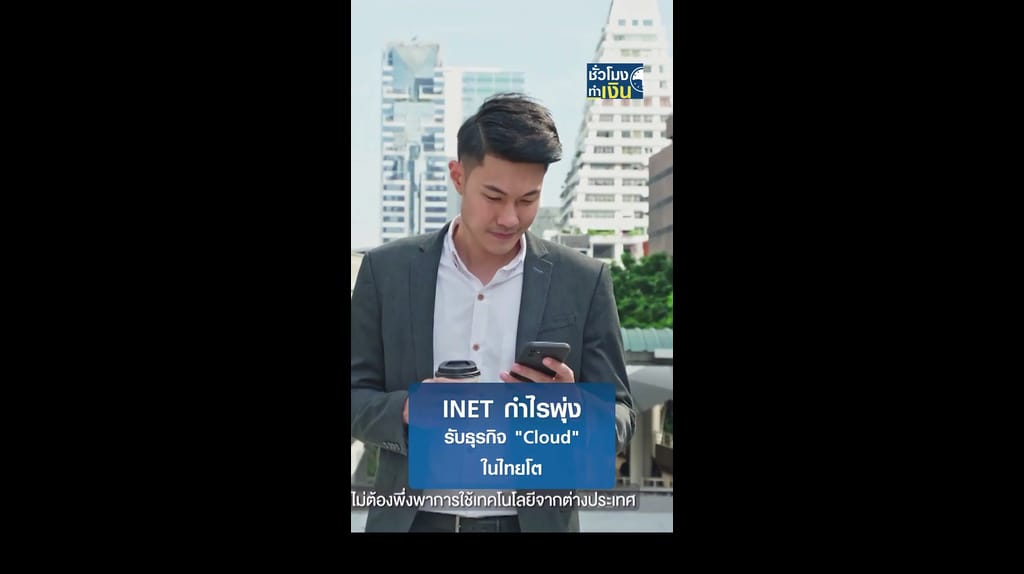 NET กำไรพุ่งรับธุรกิจ "Cloud" ในไทยโต I TNN ชั่วโมงทำเงิน I 15-11-67#shorts - TrueID Shorts