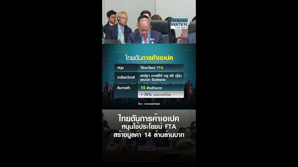ไทยดันการค้าเอเปค หนุนใช้ประโยชน์ FTA สร้างมูลค่า 14 ล้านล้านบาท | BUSINESS WATCH | 18-11-67 ...
