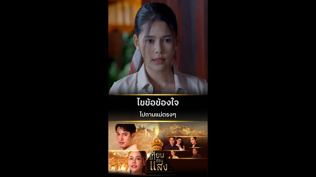 รวมช็อตสุดฟิน เทียนซ่อนแสง EP.23 - TrueID Shorts