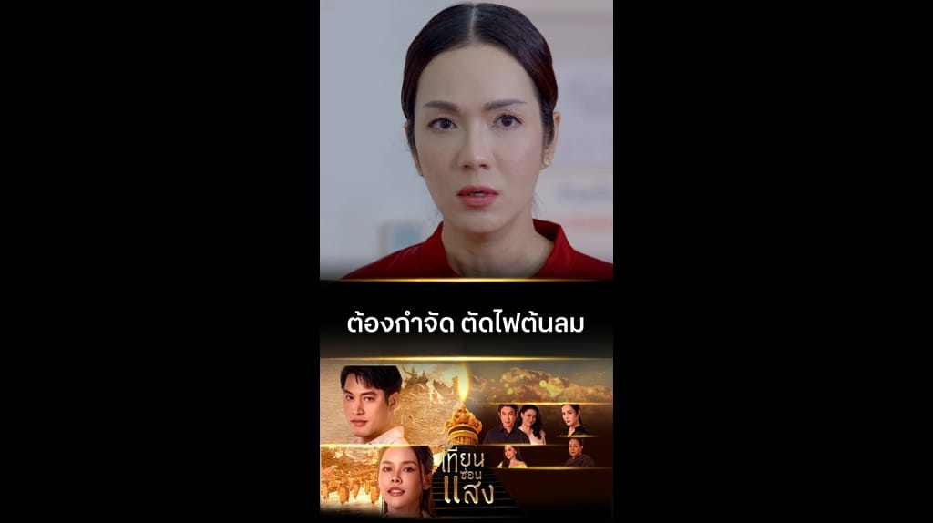 ไฮไลท์ เทียนซ่อนแสง EP.25-02 - TrueID Shorts