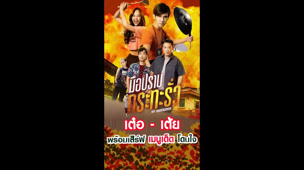 เรื่องย่อ มือปราบกระทะรั่ว ช่อง 3HD เต๋อ-เต้ย ตามสืบคดีสุดป่วน - TrueID Shorts