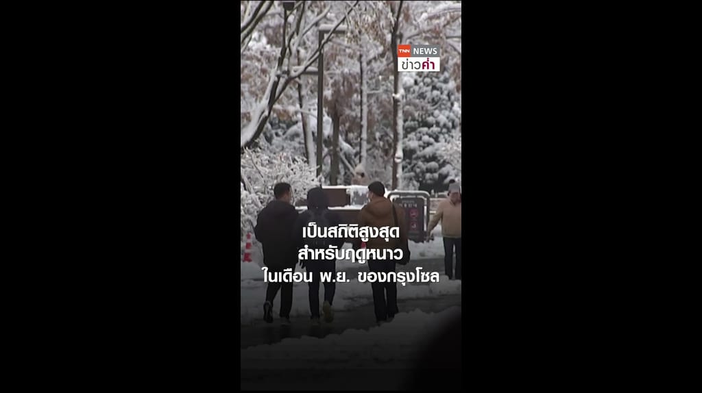 “หิมะตกหนัก”กรุงโซลจมวันที่ 2 สะสม 40 ซม รถชนกว่า 50 คัน | TNN ข่าวค่ำ | 28 พ.ย. 67 - TrueID Shorts
