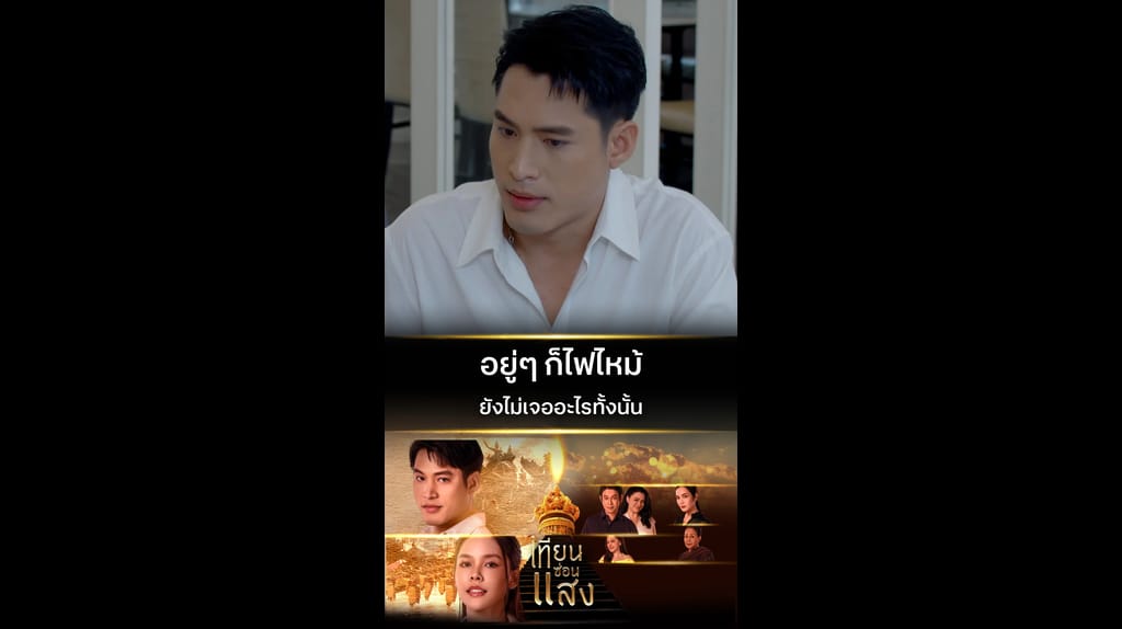 รวมช็อตสุดฟิน เทียนซ่อนแสง EP.31 - TrueID Shorts