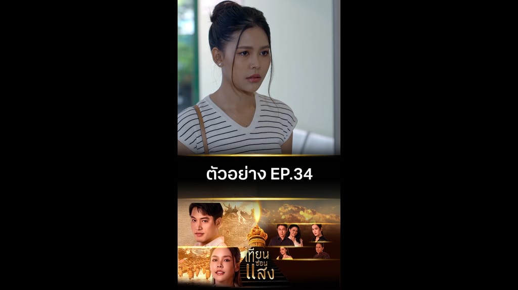 ตัวอย่าง เทียนซ่อนแสง EP.34 - TrueID Shorts